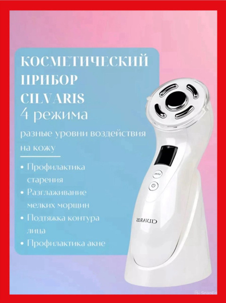 Косметический прибор Секрет красоты CILVARIS Тяньши купить на OZON по ...