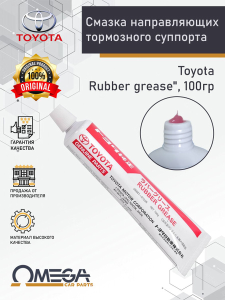 Смазка направляющих тормозного суппорта "Rubber grease", 100гр TOYOTA ...