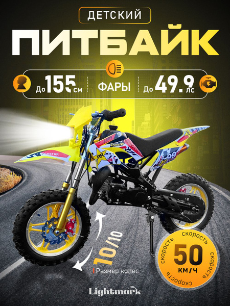 Lightmark 49сс Мотоцикл детский бензиновый Мотокросс, Со светодиодными фарами,50 км/ч, желтый ...