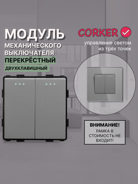 Механический двухклавишный ПЕРЕКРЕСТНЫЙ выключатель CORKER (2 клавишный переключатель) / серый ...