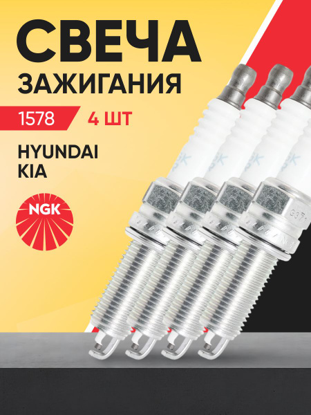 Свечи зажигания NGK LZKR6B10E 1578 для Hyundai Solaris Accent Creta ...
