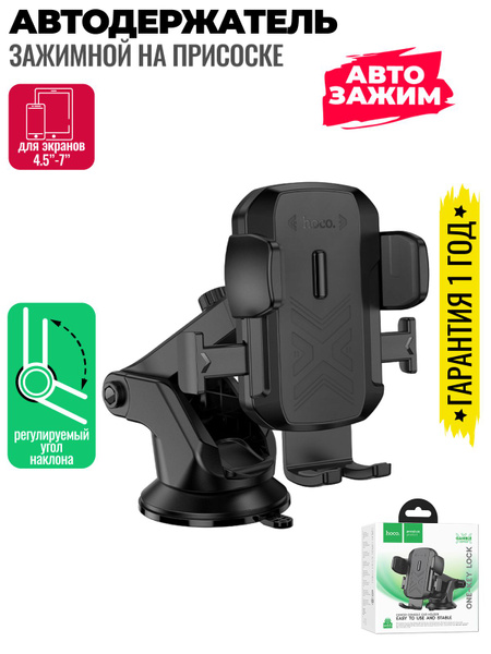 hoco Автодержатель H65, зажимной на приборную панель / лобовое стекло ...
