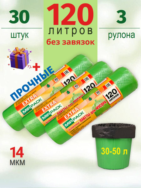 MirPack Мешки для мусора 120 л, 14мкм, 30 шт купить на OZON по низкой цене (1930519804)