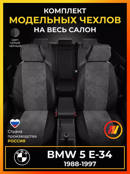 Чехлы на сиденья для BMW 5 E-34 (БМВ 5 Е34) с 1988-1997г. купить на OZON по низкой цене (1495745246)