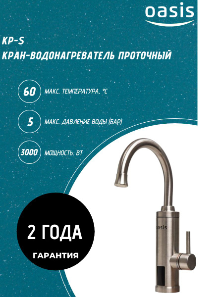Oasis кран-водонагреватель проточный KP-S, электрический, с дисплеем, нержавеющая сталь купить ...