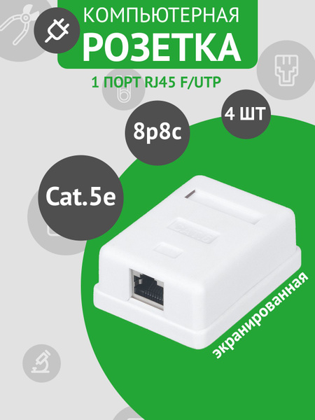 Компьютерная розетка, экранированная, RJ-45,Cat5e, 1 порт; 4 штуки купить на OZON по низкой цене ...