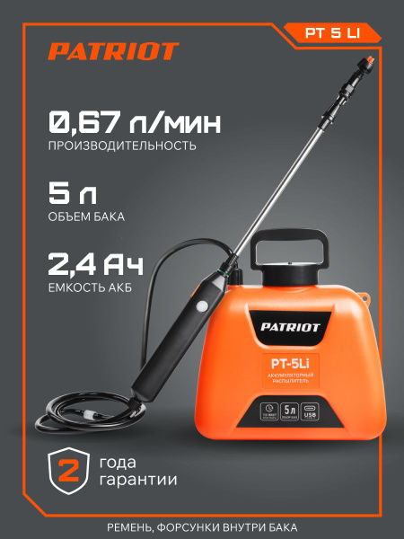 Опрыскиватель садовый аккумуляторный для растений PATRIOT PT-5Li, 3.7В, 2.4Ач, бак 5л купить на ...