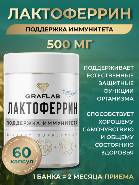 Лактоферрин (lactoferrin) GraFLab, для иммунитета, 60 капсул купить на OZON по низкой цене ...