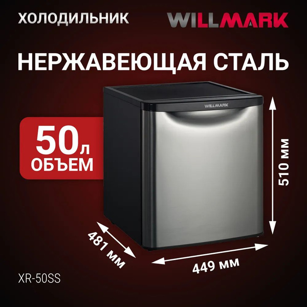 Холодильник WILLMARK XR-50SS купить на OZON по низкой цене (1980362993)