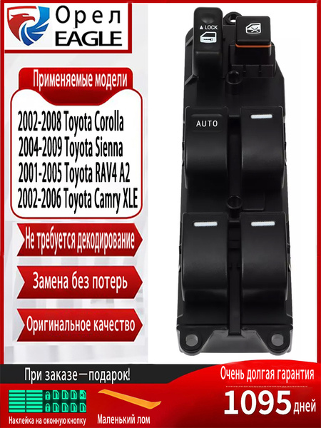 Кнопка выключателя главного окна, Стеклоподъемник/ для Тойота Королла ...