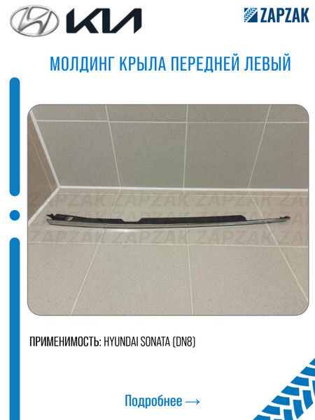 Молдинг крыла автомобиля передней левый для Hyundai Sonata (DN8) 2019 ...
