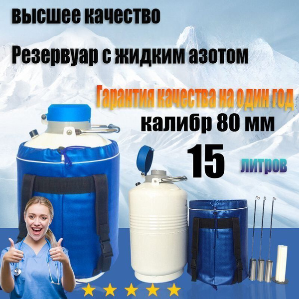 Характеристики Резервуары для жидкого азота, переносной транспорт YDS-15 Сосуд Дьюара.калибр 80 ...