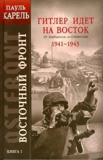 Восточный фронт. Книга 1. Гитлер идет на Восток. От "Барбароссы" до Сталинграда 1941-1943 ...