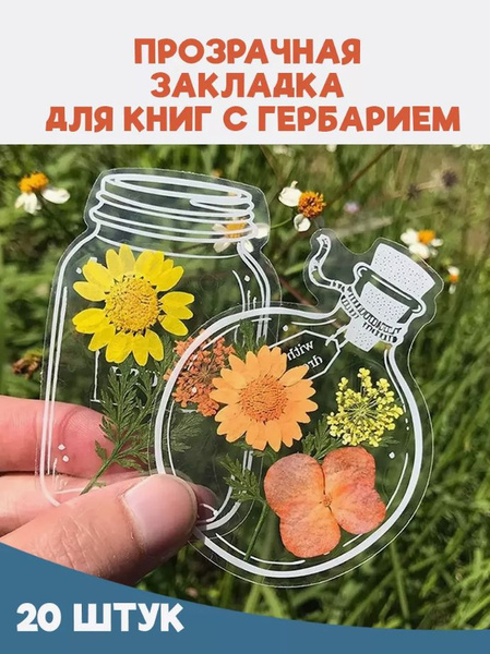 Самодельные прозрачные закладки из сухоцветов, 20 закладок для ...
