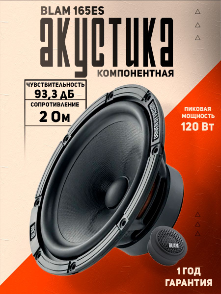 Акустика компонентная BLAM 165 ES купить на OZON по низкой цене (1976695140)