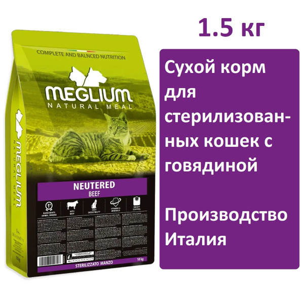 Сухой корм Meglium Сat Neutered beef 1.5 кг с говядиной для ...