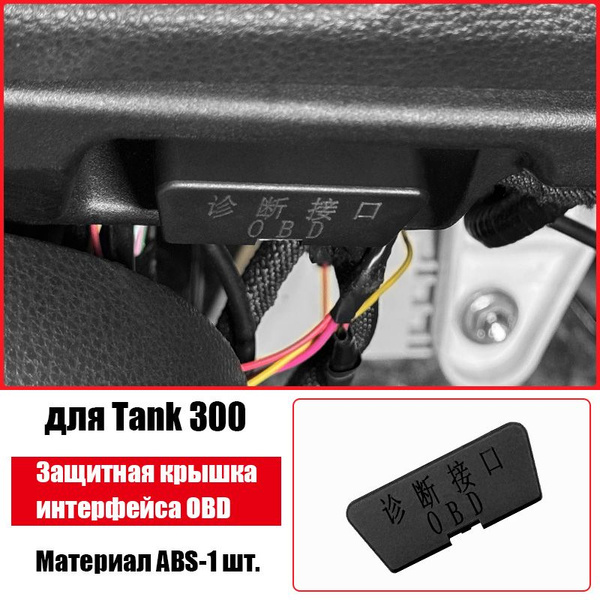 Характеристики TANK300 Обшивка салона автомобиля арт. TK300-JKBH-1 ...