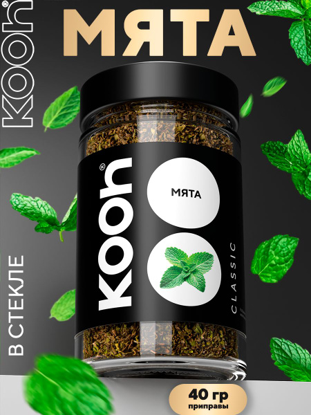 Приправа Kooh Мята сушеная, для чая, кофе, натуральная в банке 40 г купить на OZON по низкой ...
