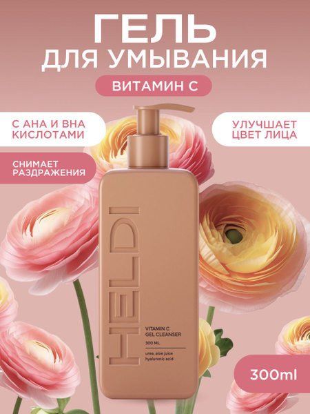 Гель для умывания лица, HELDI купить на OZON по низкой цене (1849306396)