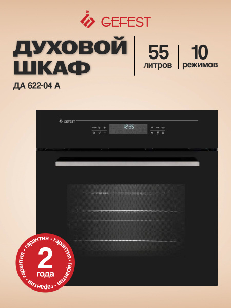 Gefest духовой шкаф ДА 622-04 А, 55 см купить на OZON по низкой цене (1233319332)
