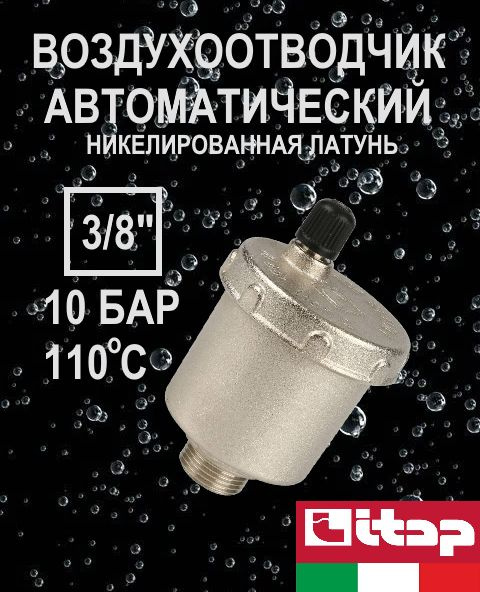 Itap 362 3/8" Автоматический воздухоотводчик прямое подключение (латунь) купить на OZON по ...