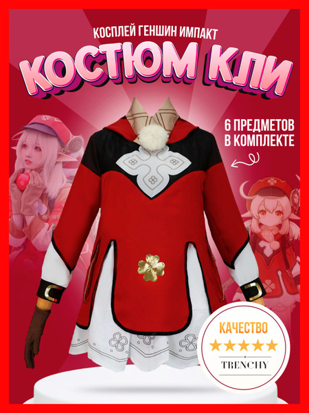 Костюм карнавальный Женский TRENCHY красный, размер 50 Полиэстер Россия Без застежки купить c ...