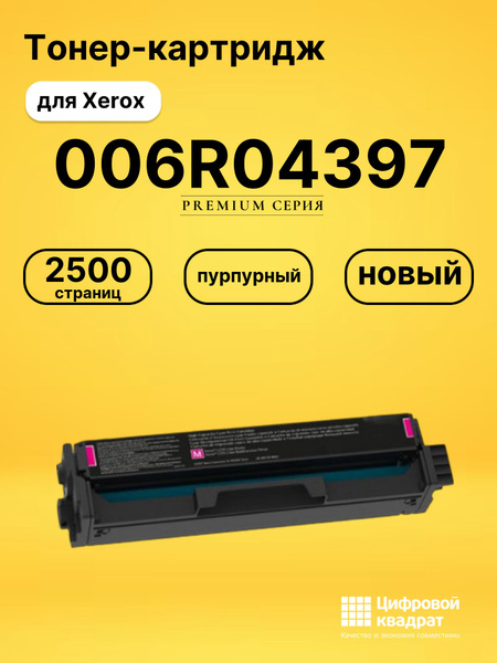 Расходник для печати Цифровой квадрат 006R04395-006R04398, Пурпурный ...