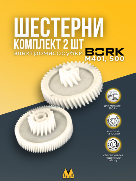Блок шестеренок для мясорубки Bork M401,500 купить на OZON по низкой цене (1940178987)