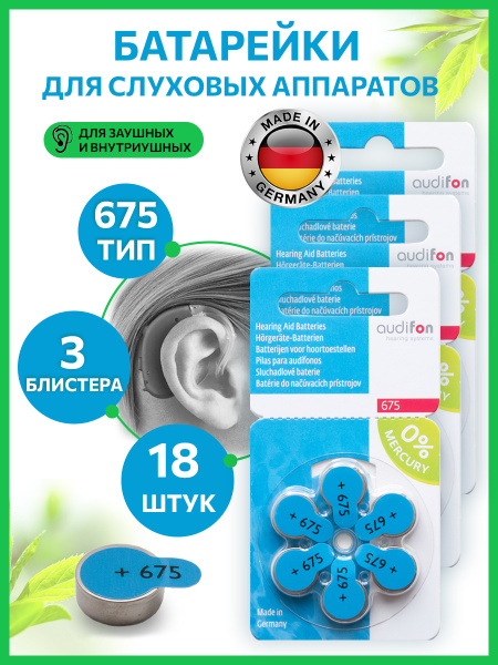 Батарейки для слуховых аппаратов AUDIFON 675 (Германия), 18 шт купить на OZON по низкой цене ...