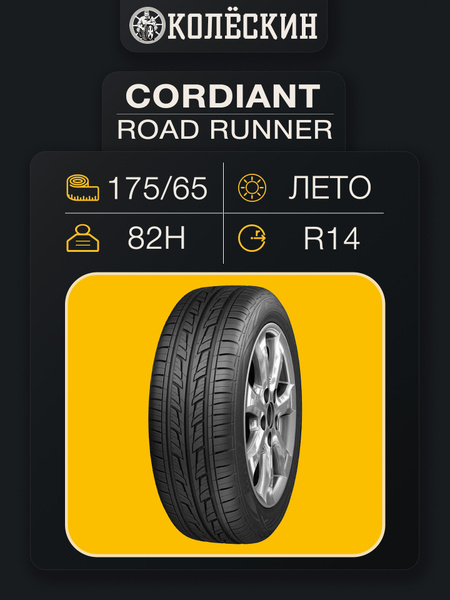 Cordiant Летняя резина Шины летние 175/65 R14 82H 1305232007 (1597790762)