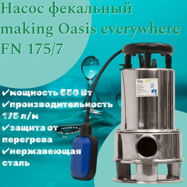 Насос фекальный Oasis FN 175/7 нержавеющая сталь купить на OZON по ...