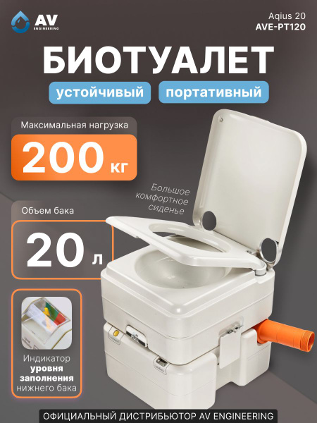 Биотуалет портативный для дома и дачи AV ENGINEERING Aqius 20 (AVE ...