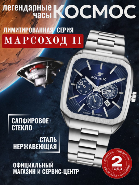 Марсоход II K 219.10.36, наручные часы Космос купить на OZON по низкой ...