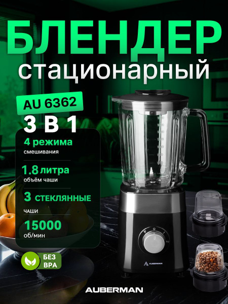 3 в 1 Блендер AUBERMAN, 3 скоростями, Ударопрочная стеклянная чаша 1.8 ...