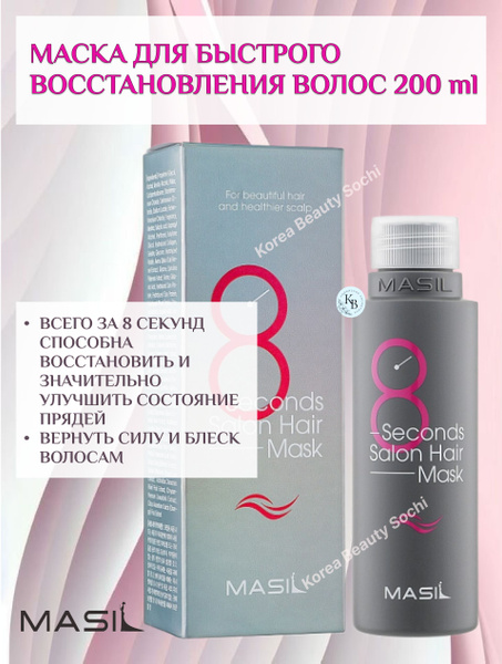 MASIL Маска для волос, 200 мл купить на OZON по низкой цене (2007289381)