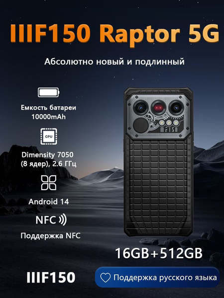 Смартфон IIIF150 Raptor （5G） Dimensity 7050 (8 ядер), 2.6 ГГц ,Global ...