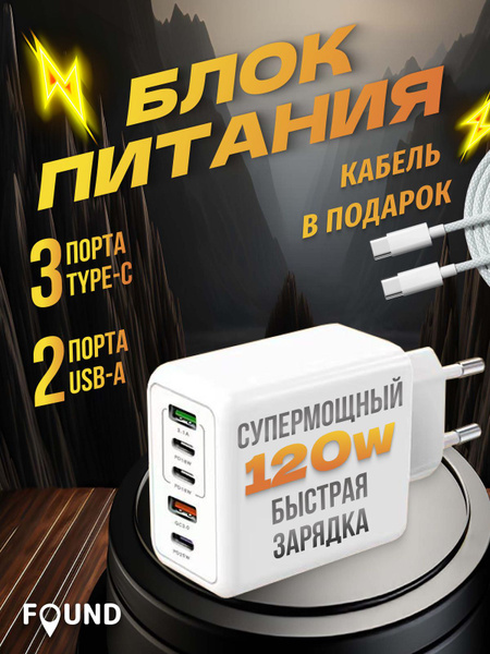 Сетевое зарядное устройство FOUND 65 и 120, 120 Вт, USB 3.1 Type-A, USB Type-C, Quick Charge ...