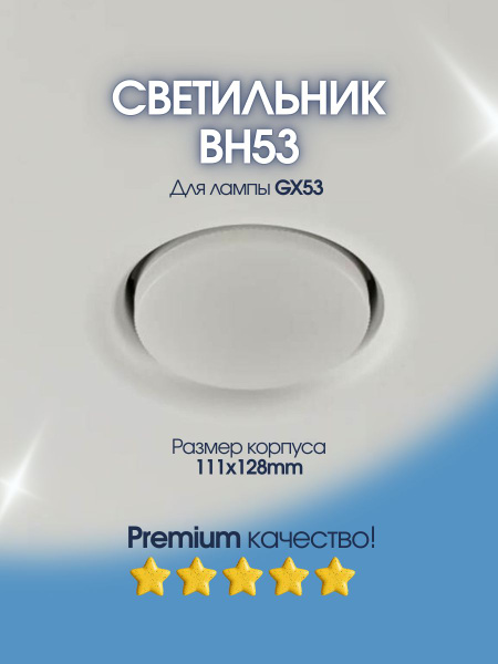 BH Светильник, GX53, 100 Вт купить на OZON по низкой цене (2010996594)