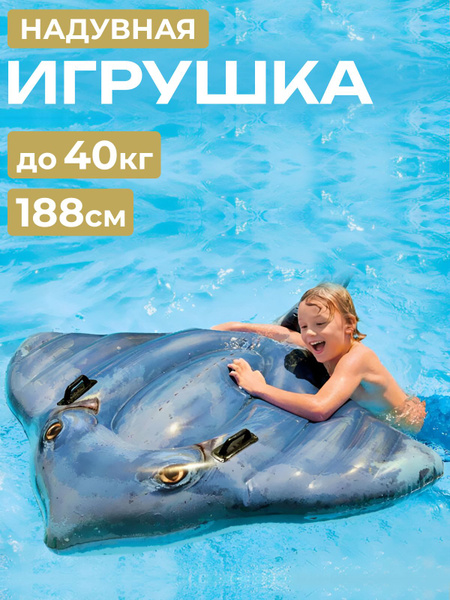 Надувная игрушка для плавания INTEX 57550 Скат 188*145 см купить c ...