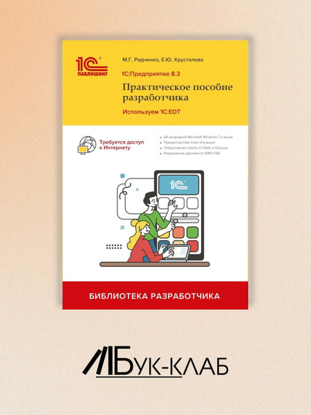 1С:Предприятие 8.3. Практическое пособие разработчика. Используем 1C:EDT | Радченко Максим ...