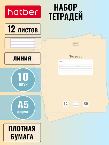 Тетрадь 10 штук Hatber 12 листов, в линейку, скругленные уголки NEWtone PASTEL Лунный камень ...