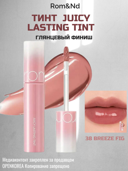 Глянцевый тинт Rom&Nd JUICY LASTING TINT тон 38 BREEZE FIG купить на OZON по низкой цене ...