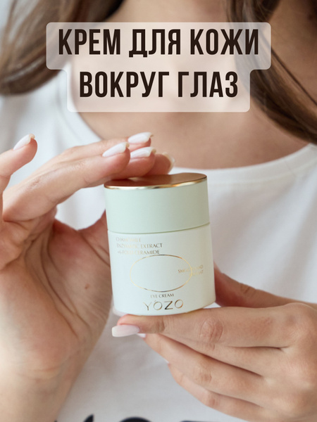YOZO Крем для кожи вокруг глаз с ромашкой и церамидами для гладкости и ...