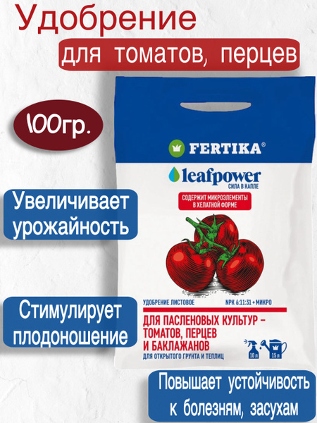 Удобрение "Fertika" Leaf POWER для томатов, перцев и баклажанов 100 гр. купить на OZON по низкой ...