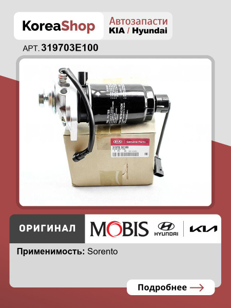 Фильтр топливный для KIA Sorento (BL) 2006-2011 / Оригинал MOBIS арт ...