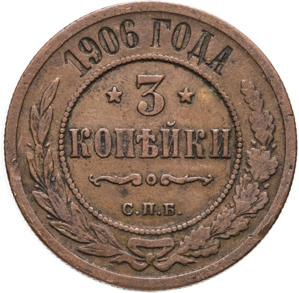 3 копейки 1894-1916, купить на OZON по низкой цене (2017530695)