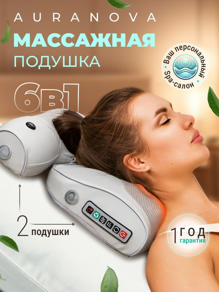 Массажная подушка AuraNova для тела, спины / массажер для шеи и плеч купить c доставкой на OZON ...