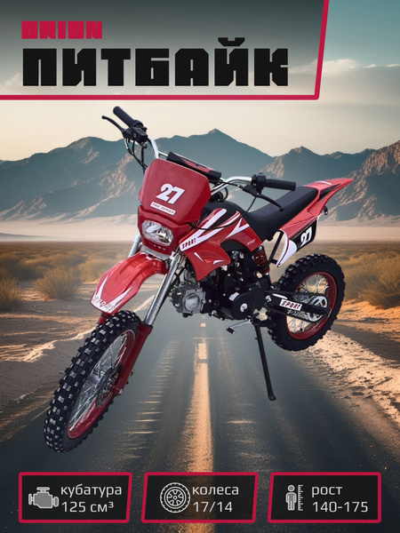 Питбайк Orion 125сc (2025г) купить на OZON по низкой цене (2019294937)
