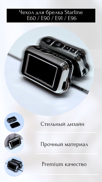 Чехол для брелка сигнализации Starline Старлайн E60/E90 /E91 /Е96 купить на OZON по низкой цене ...