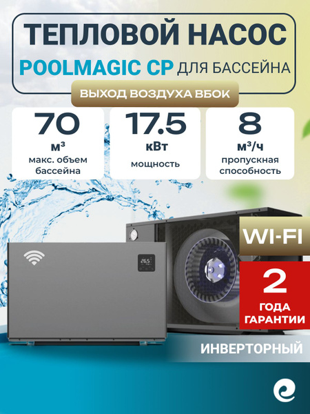 Тепловой насос для бассейна Poolmagic CP170LS (инвертор), 17.5 кВт, для бассейнов 50-70 куб.м ...